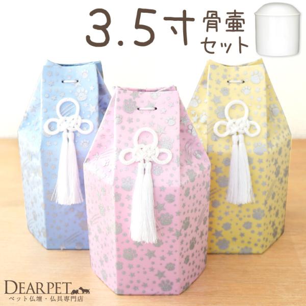 3.5寸サイズ（目安：小型犬、猫等）の骨壷と骨袋のセット。ペット霊園でも使用されている上質な白並骨壷と骨壷カバーをセットにしてお届けします。・カラー：ピンク／イエロー／ブルー ・サイズ骨壷：直径10.5×高12.5cm骨袋：横幅 約13.5...