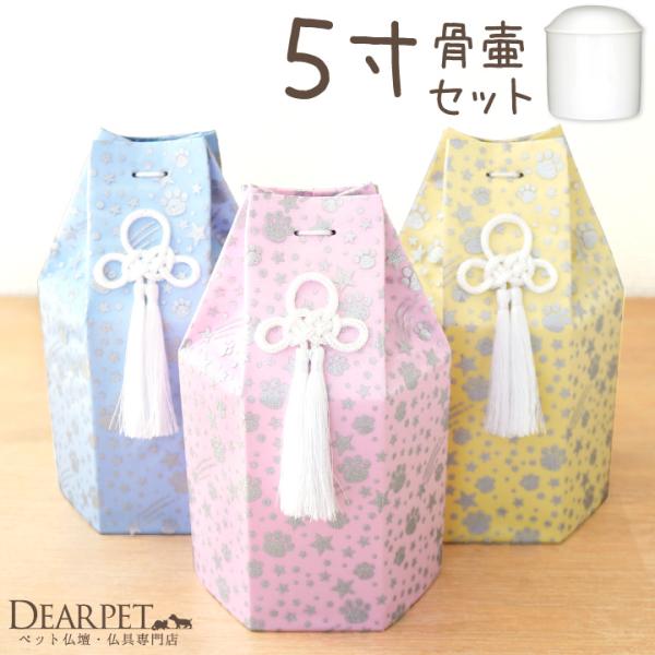 5寸サイズ（目安：中型犬）の骨壷と骨袋のセット。ペット霊園でも使用されている上質な白並骨壷と骨壷カバーをセットにしてお届けします。・カラー：ピンク／イエロー／ブルー ・サイズ骨壷：直径15×高18.5cm骨袋：横幅 約20.5cm×高さ 約...