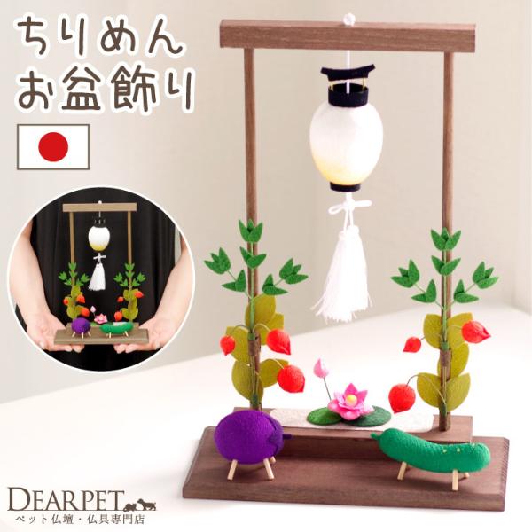 「盆ちょうちん」や「精霊馬」などの、お盆供養にかかせないご供養品を、かわいいミニチュアサイズのちりめん細工でお作りしたお品物です。ミニサイズですが、京都の熟練の職人が１つ１つ丁寧にお作りした本格的なお作りとなっています。本格的なお盆用品を用...