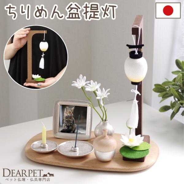 お盆供養にかかせない「盆ちょうちん」をメインに、かわいいミニチュアサイズのちりめん細工でお作りした、お盆供養のための置物です。ミニサイズですが、京都の熟練の職人が１つ１つ丁寧にお作りした本格的なお作りとなっています。スリムなサイズで、普段の...
