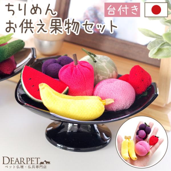 ほっこりとした印象の、ハンドメイドのちりめん細工でできたフルーツのセットです。お供えしやすくかわいらしいミニチュアサイズが、ペットちゃんの供養にぴったりです。・セット内容 いちご、バナナ、ぶどう、りんご、スイカ、もも、メロン＋専用お供え台（...