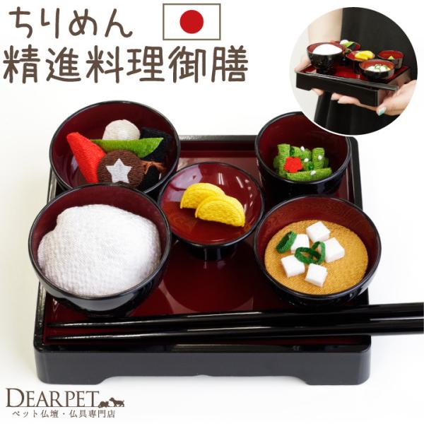 ちりめん細工でお作りした、本格的な「精進料理（しょうじんりょうり）」の置物です。人の供養の際、お盆などの特別な日に精進料理をお供えします。ペットちゃんのご飯ではありませんが、「人と同じように本格的に供養したい」というご家族さまにはぴったりの...