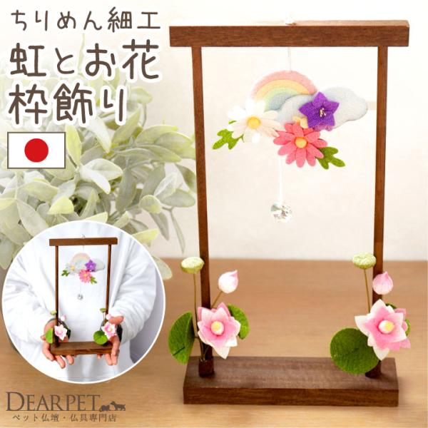 ほっこりとした印象のちりめん細工でできた、手作りのお飾り。虹の橋にあるお花畑をイメージさせるかわいいデザインでお作りしました。全体のサイズ：高さ 25.5cm×奥行き 4cm×横幅 14cm素材：レーヨンちりめん※人の手でひとつずつ作ってい...