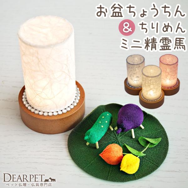 ペットちゃんのお盆お迎えに…国産のペット提灯と、精霊馬・ほおずき・蓮の葉っぱのかわいいお飾りのプチお盆セットです。明かりを灯しながら大事なペットちゃんを偲んで下さい。１．きらきらミニ提灯種類：ホワイト／ブルー／ピンク■国産（日本・岐阜製）サ...