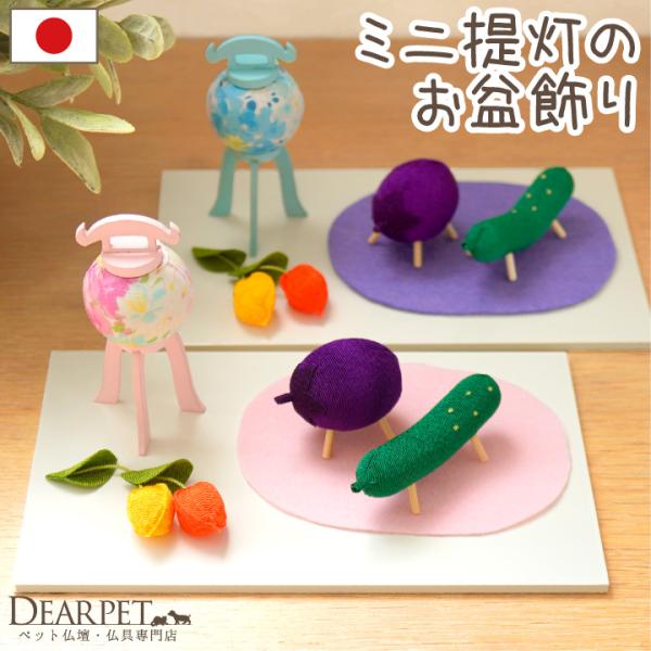 淡い色合いの提灯飾りと、お盆供養に欠かせないモチーフが手作りで作られた、ほっこりとかわいい印象のお飾りセットです。カラー：ピンク／ブルー ■国産（日本製）全体サイズ：横幅 約18.7cm×高さ 約10cm×奥行き 約10.5cm材質：天然木...