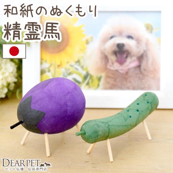 ペットちゃんがお盆に安心して行き来できるようにご用意したい、思わず心が和みそうな手作りのぬくもりあふれる和紙の精霊馬です。サイズ・詳細 きゅうり：幅 約11.5cm×奥行き 約3cm×高さ 約4cmなす：幅 約8cm×奥行き 約5.5cm×...