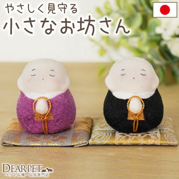 ほっこりとした印象のちりめん細工でできた、優しい表情をしたかわいいお坊さんの置き物です。ころんとした愛らしいミニチュアサイズですが京都の熟練の職人が１つ１つ丁寧にお作りしています。虹の橋のペットちゃんのおだやかな暮らしを願って普段の祈りの場...
