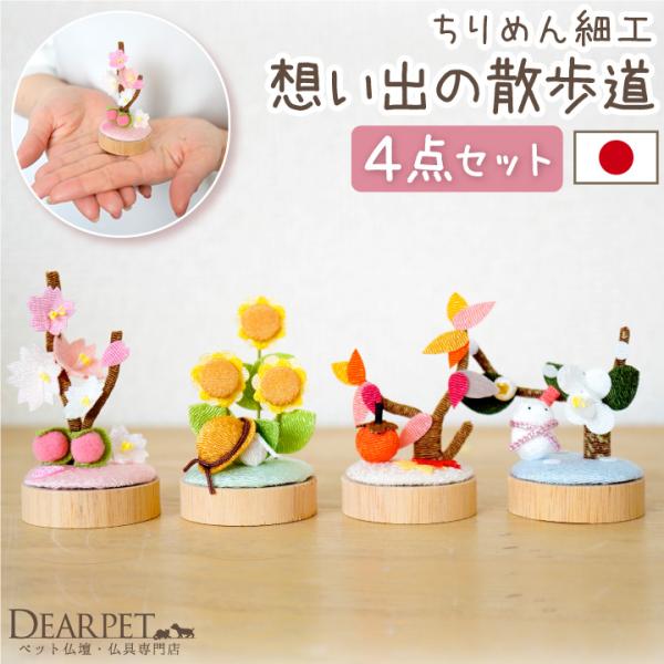 【4点セット】春夏秋冬のモチーフをちりめん細工でていねいにお作りした、ちいさなオブジェです。祈りの場に飾って、最愛のあの子との季節の思い出に想いを馳せてください。1点あたりのおおよそのサイズ：高さ 約6cm×横幅 約5.5cm×奥行き 約4...