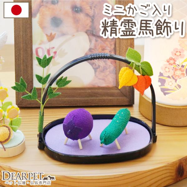 ペットちゃんが安心して行き来できるようにご用意したい、しっかりとしたかご入りの精霊馬飾りです。贈り物としてもおすすめ◎移動させやすいのでお掃除のときなどにも便利です。サイズ・詳細 全体サイズ：幅 約14.5cm×奥行き 約8.5cm×高さ ...