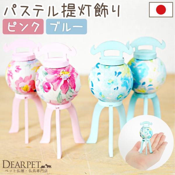 お盆に飾る提灯は、帰ってくるあの子のための大事な目印となります。「おかえりなさい」の気持ちで祈りの場に飾って、あの子をやさしくお迎えください。カラー：ブルー、ピンク 1個あたりのサイズ：直径 約4cm×縦 約8.5cm■国産（日本製）素材：...