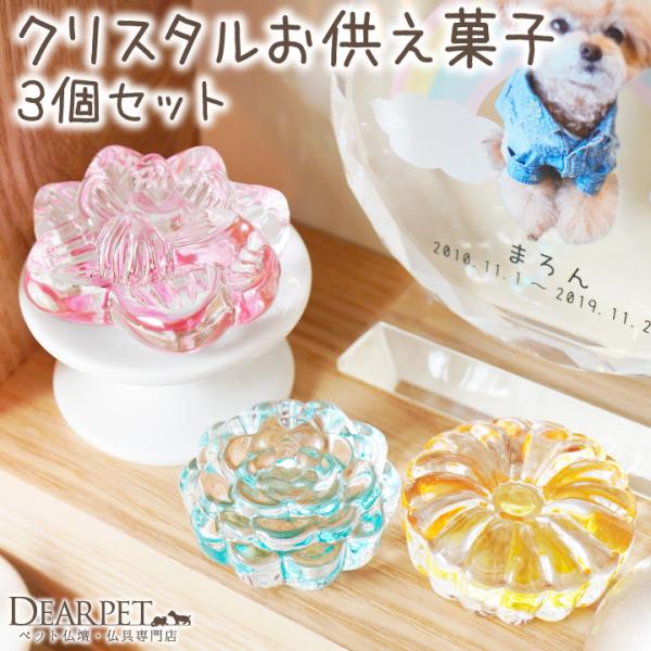 きらきら涼しげなガラス細工でできたお供え菓子オブジェです。本物と違って痛まないので、ずっときれいなままでお供えしていただけます◎- 種類 - 睡蓮（ピンク）、菊（黄）、重ね菊（ブルー）3種類をセットにしてお送りいたします。- 備考 - 睡蓮...