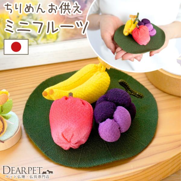 ほっこりとした印象の、ハンドメイドのちりめん細工でできたフルーツのセットです。お供えしやすくかわいらしいミニチュアサイズが、ペットちゃんの供養にぴったりです。セット内容 バナナ・りんご・ぶどう＆蓮の葉の敷物  ■国産（京都製）全体のサイズ：...