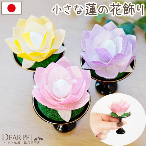 祈りの場に彩りを添える蓮の花のオブジェです。小さくても本格的な専用の飾り台付きで、きっと長くご愛用いただけます。全体のサイズ：高さ 9cm×奥行き 6cm×横幅 6cm素材：レーヨンちりめん※関連ワード：メモリアルグッズ 虹の橋 火葬 動物...