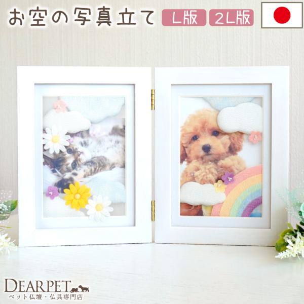 やさしいパステルカラーが可愛らしい、ペットちゃんによく似合う素敵なフォトフレームです。とっておきのお写真を2枚飾れます。ちりめんのお飾りは取り外しも可能です。- サイズ - 高さ 21cm横幅（全開）32.5cm横幅（半分・片側）15.8c...