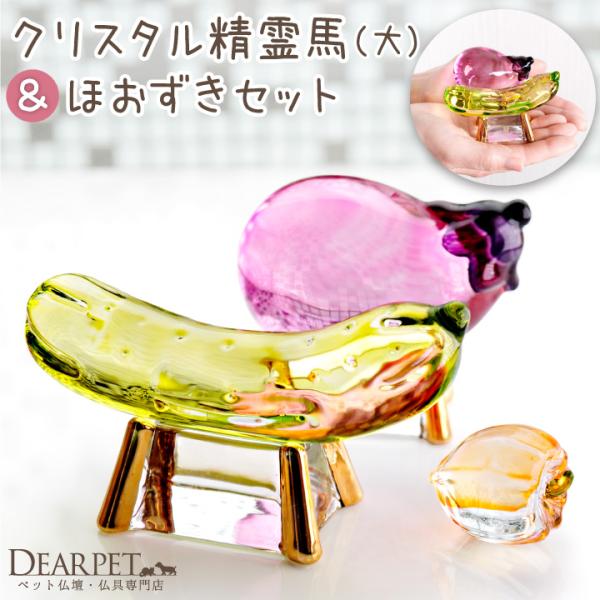 お盆にペットちゃんが行き来するための「精霊馬」とおうちの目印「ほおずき」のお飾りのセットです。- セット内容 - ■クリスタル精霊馬（大）きゅうり（馬）の大きさ：体長 9.5cm×体高 5.2cm×全体幅 3.5cmなす（牛）の大きさ：体長...