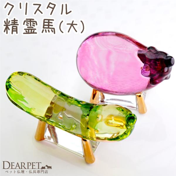 涼しげな印象でお盆の季節にぴったりなガラスで出来た「精霊馬（しょうりょうううま）」です。ペットちゃんが楽々迷わず帰れるように用意しましょう。- 詳細 - きゅうり（馬）の大きさ：体長 9.5cm×体高 5.2cm×全体幅 3.5cmなす（牛...