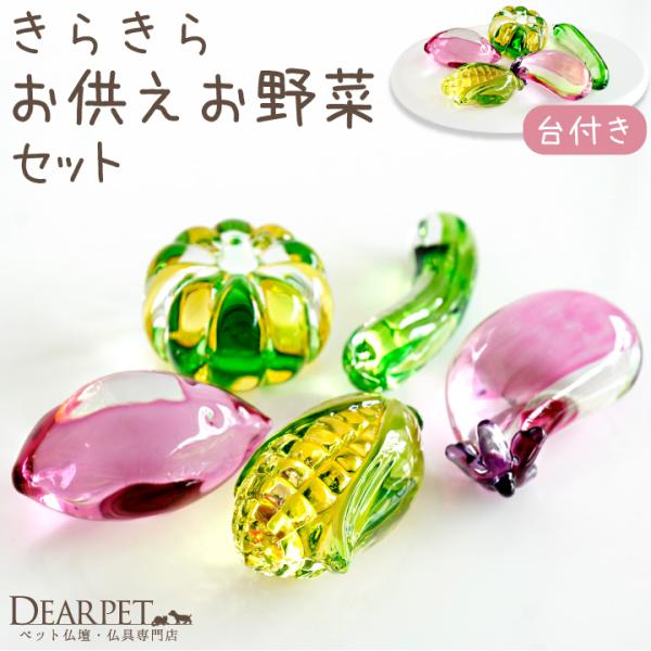 きらめくガラス製のお供え野菜セットです。大好きなあの子のためのごちそうとして普段のお供え物としても、お盆・お彼岸などの特別なお供え物としてもお使いいただけます。- サイズ - ・かぼちゃ：高さ 3cm×直径 4.5cm・なす：高さ 4cm×...