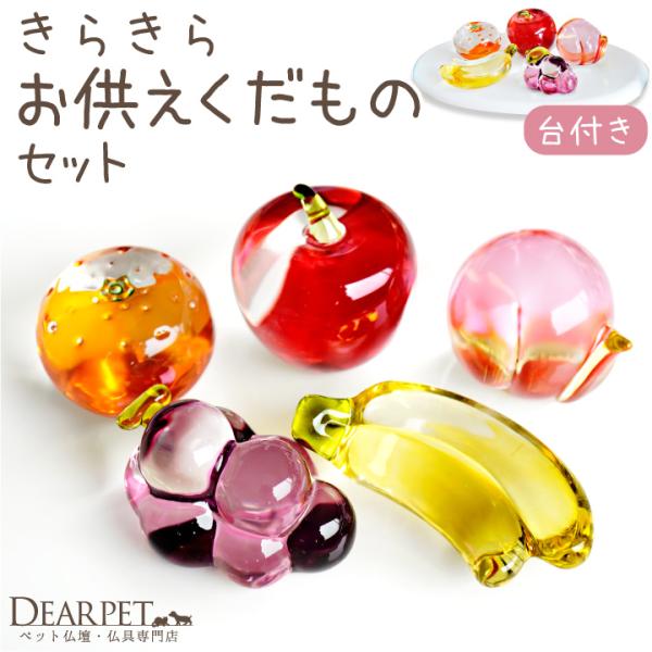 きらめくガラス製のフルーツセットです。大好きなあの子のためのごちそうとして普段のお供え物としても、お盆・お彼岸などの特別なお供え物としてもお使いいただけます。- サイズ - ・りんご：高さ 4cm×直径 4cm・みかん：高さ 2.7cm×直...