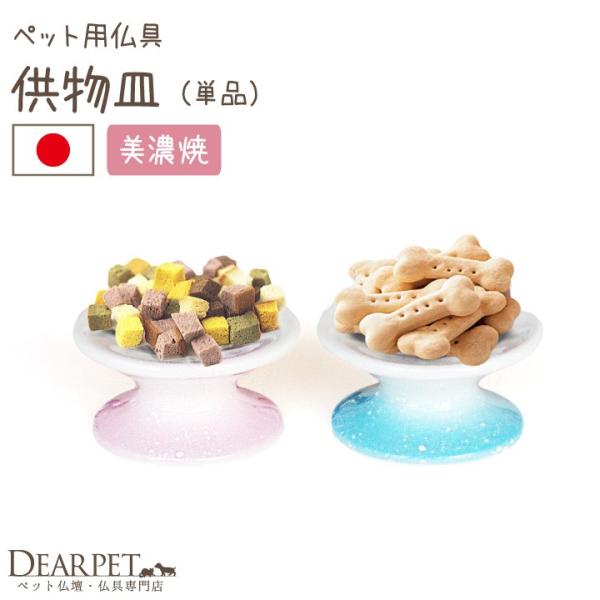 ●商品詳細・仏具のサイズ(供物皿)直径6cm×高3cm※陶器自体の寸法で、一番長い箇所で計測しております。関連ワード：ペット仏具　ペット供養　お供え　ごはん　供物　供え物　フード　皿