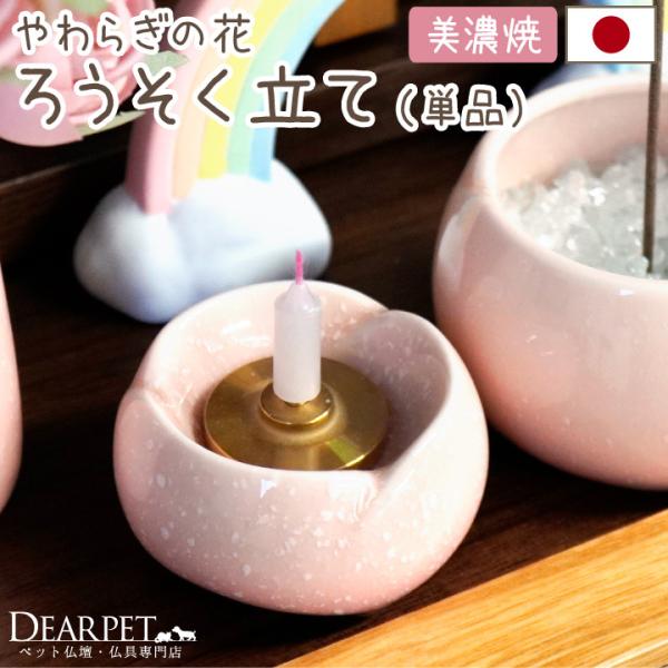 心まで優しくなれるような、かわいらしいピンクのろうそく立てです。納骨堂やペット仏壇にもぴったりなミニサイズ。ろうそくを手向けて、大事なあの子をお偲びください。サイズ：ろうそく立て本体：直径 約6cm×高さ 約3cm※陶器自体の寸法で一番長い...