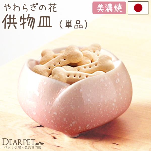 心まで優しくなれるような、可愛いピンクの供物皿です。納骨堂やペット仏壇にもぴったりなミニサイズでお作りしています。ごはんをお供えして、大事なあの子をお偲びください。サイズ：直径 約6cm×高さ 約3cm※陶器自体の寸法で一番長い箇所で計測し...