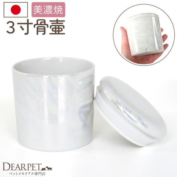 光の加減でしゃぼん玉のような色合いがきれいなペット骨壷です。パッキン付きで、蓋がずれたり開いたりすることがないので、ペットちゃんにも安心してお眠りいただけると思います。・サイズ 高さ 約10cm×直径 約9.6cm（内寸　深さ 約8.3cm...