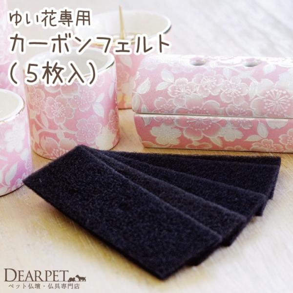 ペット仏具セット「ゆい花」シリーズ専用のカーボンフェルトを5枚セットにしてお届けします。足あと香皿、横型線香皿などにはサイズが合わず、ご使用いただけませんのでご注意くださいませ。■商品詳細サイズ：横10×縦3.3cm材質：カーボンフェルト（...