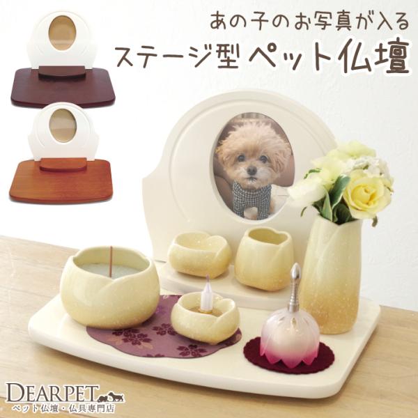 ペットちゃんのお写真やお位牌、ペット仏具などをお供えできるかわいいペット仏壇。思い出を胸に幸せに生きていくことがペットちゃんにとっての幸せだと信じて。サイズ 全体：幅28cm×奥行23.5cm×高さ21.5cm中央台座部分：幅14cm×奥行...