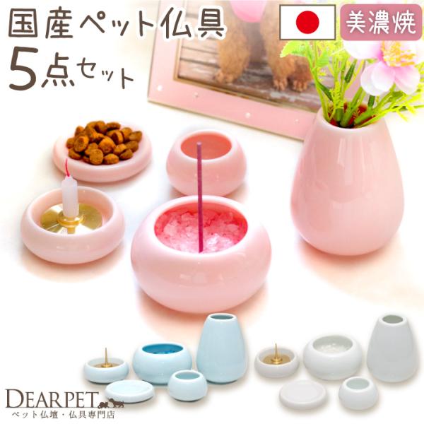 全3色（ホワイト、ピンク、ブルー）〇セット内容・サイズ ・仏具セット花立て（小さな花びん）：直径 5.5cm×口径 2.5cm×高さ 7cm香炉（お線香立て）：直径 6.6cm×口径 4.3cm×高さ 3.5cmろうそく立て：直径 5cm×...