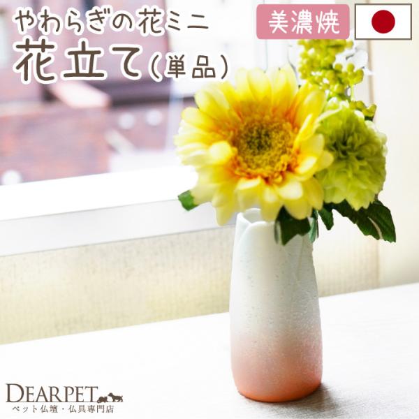 穏やかなオレンジのグラデーションがきれいなミニ花立です。通常のサイズよりもコンパクトなお作りです。納骨堂やペット仏壇にもぴったりな花立です。サイズ：直径 約4.8cm×高さ 約9.8cm※陶器自体の寸法で一番長い箇所で計測しております。■国...