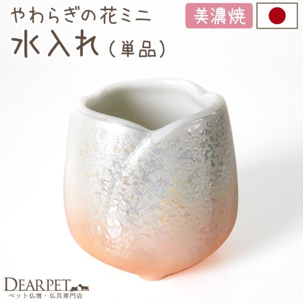 ペットちゃんにぴったりなかわいらしいミニ水入れです。お空のあの子にも新鮮なお水をお供えなさってください。納骨堂やペット仏壇にもお供えしやすい、通常より小ぶりなサイズです。- サイズ -直径 約4.5cm×高さ 約4.4cm※陶器自体の寸法で...