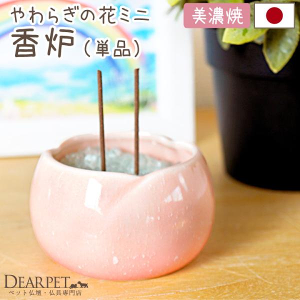 心まで優しくなれるような、かわいいピンクのミニ香炉。通常のサイズよりもコンパクトなお作りです。線香を手向け、あの子へ想いを伝える時間にお役立てください。サイズ：直径 約7.6cm×高さ 約4.5cm※陶器自体の寸法で一番長い箇所で計測してお...