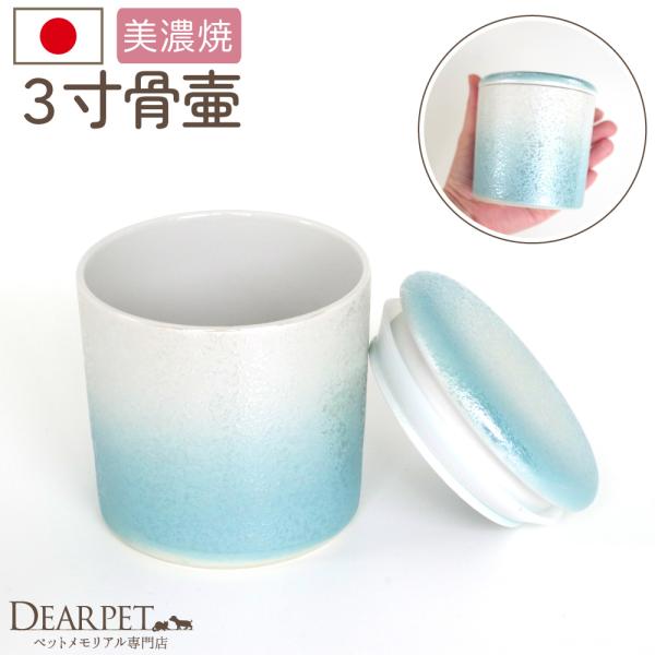 光の加減で虹色にきらめくブルーがとてもきれいなペット骨壷です。パッキン付きで、蓋がずれたり開いたりすることがないので、ペットちゃんにも安心してお眠りいただけると思います。・サイズ 高さ 約10cm×直径 約9.6cm（内寸　深さ 約8.3c...