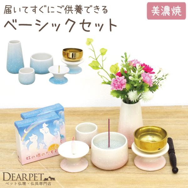 ペット仏具セット おりん付グラデーション仏具 「ペット供養ベーシックセット」 虹の橋のたもと線香・ろうそく付<br><br>ペット 仏壇にも 仏具セット  お供え はじめて ペット供養 手元供養 仏花