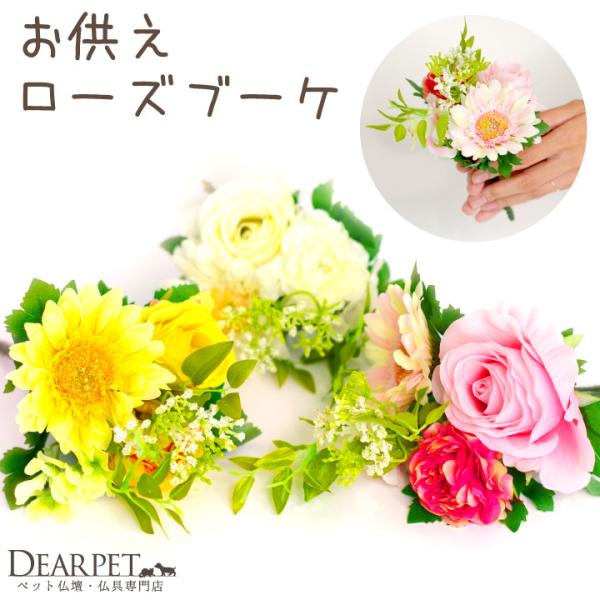 お手入れ不要だからずっときれいなままお供えできる、かわいらしい造花です。お気に入りの花立と一緒にお供えしたり、お贈りものに添えても素敵です。・サイズ 全長(高さ) 約20cm×横幅 約15cm　※平置きした状態※プリザーブドフラワーではあり...