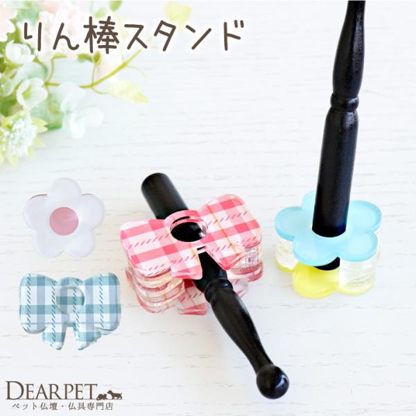 「りん棒（おりんを鳴らす棒）」を祈りの場に安置するためのご供養品です。転がらないように置く事ができてとても便利です。お手持ちのおりんと合わせてお使いください。種類 ・ピンクリボン・ブルーリボン・ピンクフラワー・ブルーフラワー サイズ リボン...