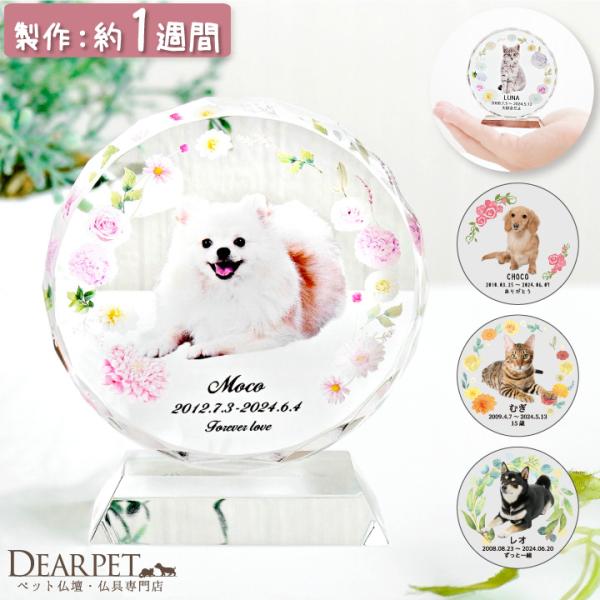 ペットちゃんのために作る、お写真、お名前、メッセージなどが入るクリスタル位牌です。犬、猫ちゃんはもちろん、どんなペットちゃんのご供養にもお役立ていただけます。■お手入れについて：強く磨くと剥がれる場合がございますので、柔らかい布で、お子さま...