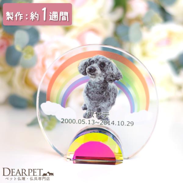 ペットちゃんのために作る、お写真、お名前、メッセージなどが入るクリスタル位牌です。犬、猫ちゃんはもちろん、どんなペットちゃんのご供養にもお役立ていただけます。■お手入れについて：強く磨くと剥がれる場合がございますので、柔らかい布で、お子さま...