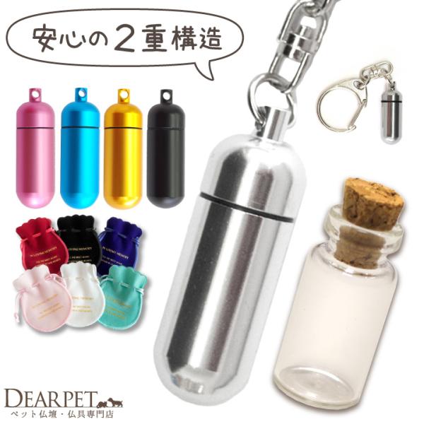 ペットちゃんの骨や毛、歯や爪などの小さな遺品を納めるカプセルとメッセージ入り巾着のセットです。ペットちゃんを身近に感じる、お守りのような遺骨カプセルです。 ▼詳細セット内容:カプセル、巾着サイズ:全体：直径1.5cm×高さ4.9cm×内部の...
