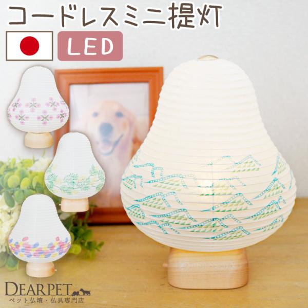 丸いかたちと模様がかわいいライトです。ろうそくを使うのが心配なお部屋やお仏壇、供養の場にもおすすめです。明かりを灯しながら、大事なペットちゃんを偲んで下さい。種類：モモイロタンポポ/波音/ミモザ/きらめく泡最大直径 約20cm×高さ 約16...