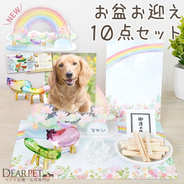 はじめてでも安心してご供養ができるセットです。大事な家族だから、お盆には特別な祈りの場を作って、きちんとお迎えをしてあげましょう。- セット内容 -■計10点セット1.はがき2.敷き紙3.虹プレート4.精霊牛5.精霊馬6.蓮7.おがら8.御...