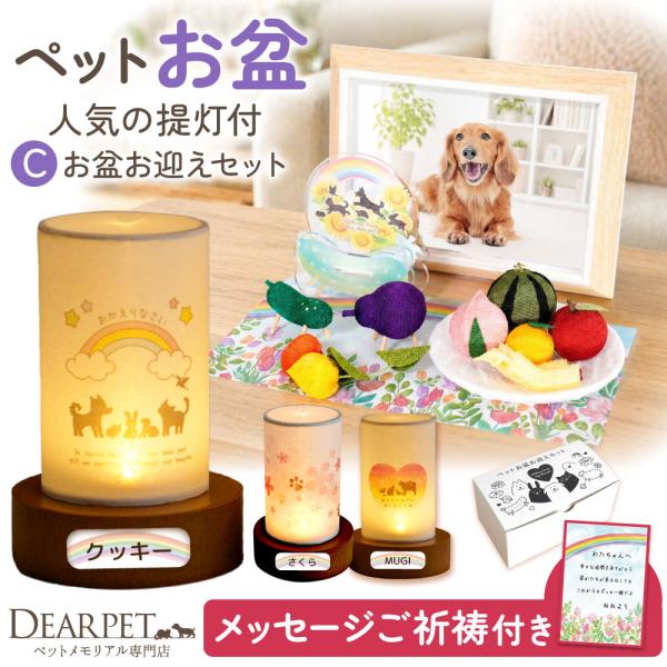 「おかえり提灯」とペットお盆セットを一緒にしてお届けします。