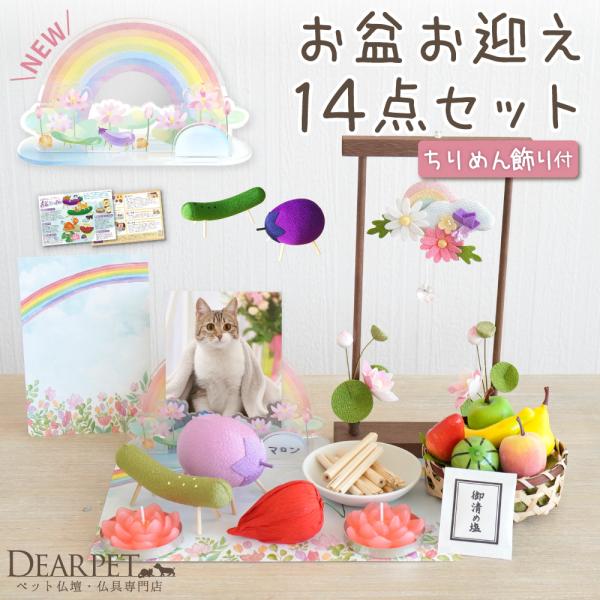 「虹とお花の枠飾り」とパステルちりめん精霊馬のお盆セットを一緒にしてお届けします。１．虹とお花の枠飾り×１全体のサイズ：高さ 25.5cm×奥行き 4cm×横幅 14cm素材：レーヨンちりめん＋２．お盆お迎えセット■計13点セット1.はがき...