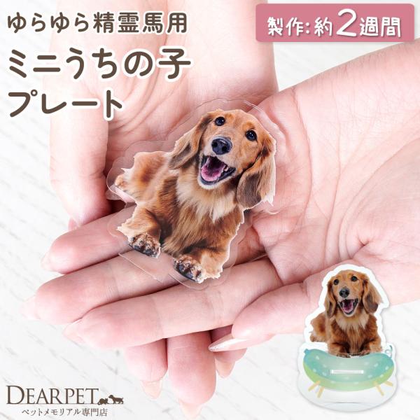2026年お盆セットに含まれる『ゆらゆら精霊馬』用のオプションITEMです。- セット内容 -ゆらゆら精霊馬用　ミニうちの子プレート×1※ゆらゆら精霊馬本体は付属していません。- 最大サイズ -横5.5cm×縦6.5cm※お写真の周囲にフチ...