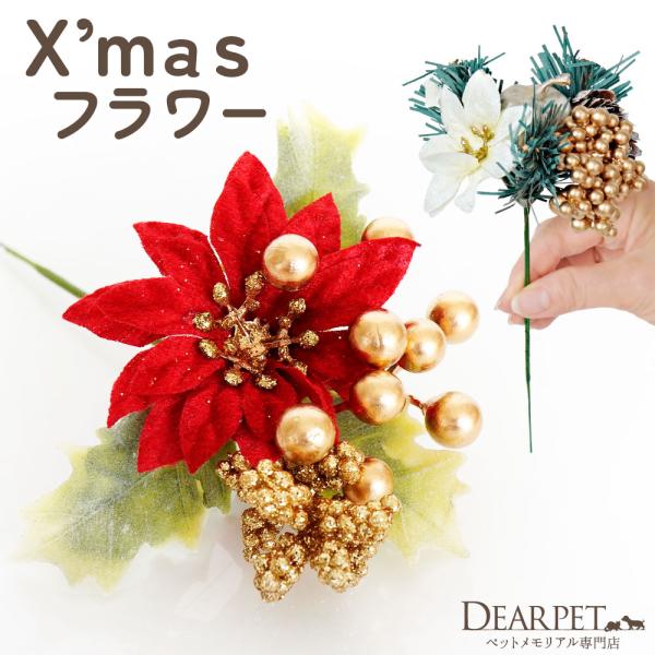 祈りの場がぱっとはなやかになる、クリスマスならではのお花「ポインセチア」のアーティフィシャルフラワーです。あの子に祝福が来るように祈りながらお供えなさってください。サイズ：全長 約19cm×幅 約10cm×お花の大きさ 約6cmカラー：レッ...