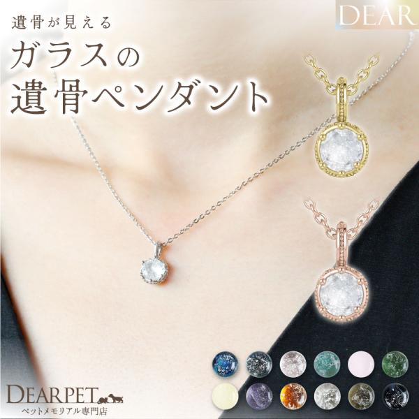 『想いを宿す、絆のかたち。』ペットちゃんの大事な遺骨や遺毛を、美しいカラーガラスで包み込んでおつくりするオーダージュエリーです。宝石風カットと磨きを施した、世界で1つのきらめくジュエリーには大切なあの子の存在と、あなたの想いが宿ります。あの...