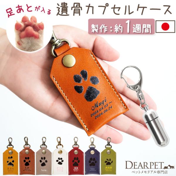 ペットちゃんのお骨を納めた遺骨カプセルを大事に守る、本革製のケースです。可愛い足あと（肉球）と、お名前や大事な日付をお入れして、世界に１つのケースをお作りします。- カラー -アイボリー／キャメル／チョコレート／ネイビー／レッド／ライム／マ...