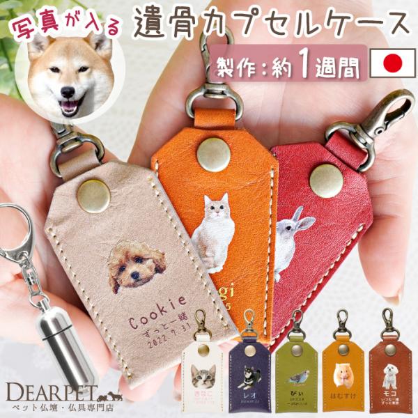 ペットちゃんのお骨を納めた遺骨カプセルを大事に守る、本革製のケースです。可愛いお写真と、お名前や大事な日付をお入れして、世界に１つだけのケースをお作りします。・カラー：アイボリー／キャメル／チョコレート／ネイビー／レッド／ライム／マスタード...