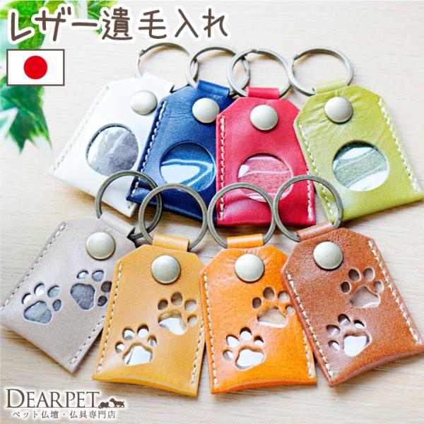 ペットちゃんの大事な遺毛を納められるおしゃれでシンプルな本革ケースをディアペットオリジナルでお作りしました◎丈夫なお作りなので、生前のように一緒にお出かけしたり、これまで行けなかった場所にも連れて行ってあげられますね。大事な遺毛を納めれば、...