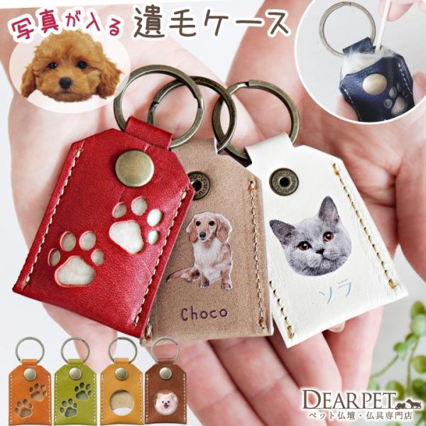ペットちゃんの大事な遺毛を納められる、本革製のケースです。可愛いお写真と、お名前や大事な日付をお入れして、世界に１つのケースをお作りします。- サイズ -金具部分を含めた全長：約9cm本体部分（革部分）の長さ：約 6.6cm- ご使用につい...